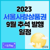 2023 서울사랑상품권 9월 추석 발행일정과 서울페이 플러스 사용법 네이버 블로그
